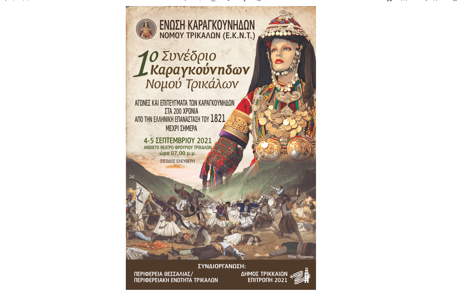 1ο ΣΥΝΕΔΡΙΟ ΚΑΡΑΓΚΟΥΝΗΔΩΝ ΝΟΜΟΥ ΤΡΙΚΑΛΩΝ