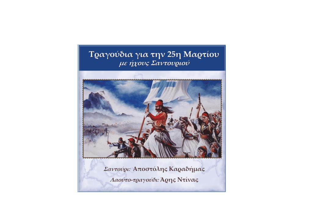 Τραγούδια για την 25η Μαρτίου με ήχους Σαντουριού