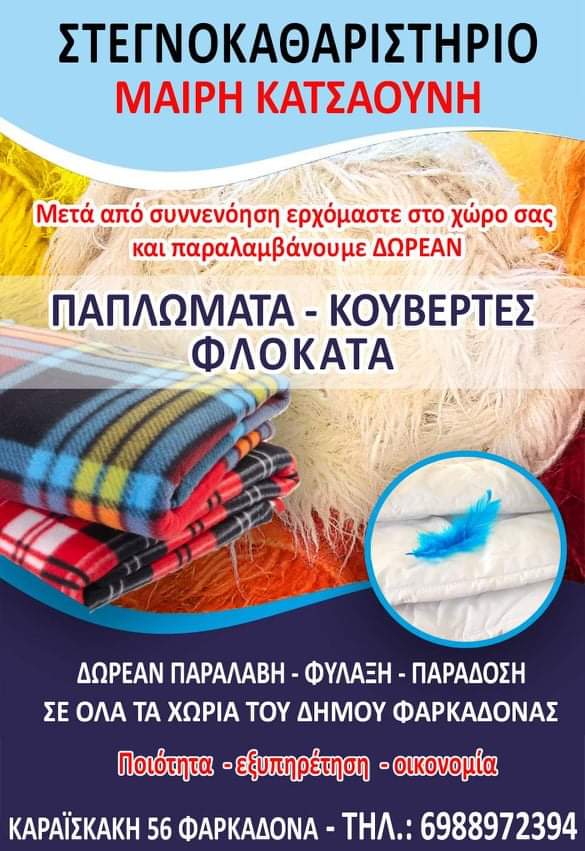 Στεγνοκαθαριστήριο Μαίρης Κατσαούνη στη Φαρκαδόνα