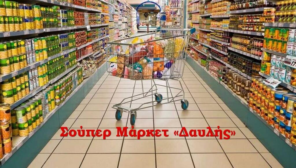 Δελεάζουν οι εκπτωσιακές τιμές στο σούπερ μάρκετ «Δαυλής» στο Γριζάνο