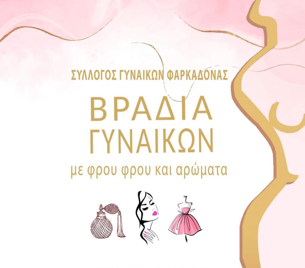 Γυναικεία υπόθεση την Παρασκευή στη Φαρκαδόνα από τον Σύλλογο Γυναικών