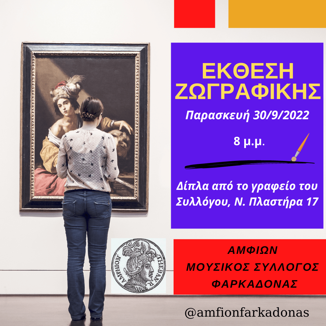 Ο «Αμφίων» προβάλει τα έργα των μελών και φίλων του μέσω της έκθεσης ...
