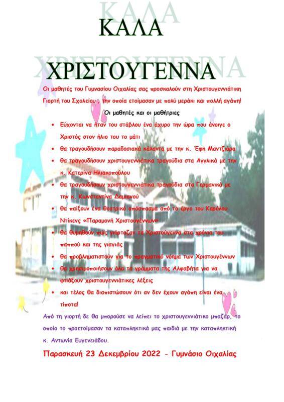 Γιορτάζουν τη Γέννηση του Θεανθρώπου τα παιδιά του γυμνασίου Οιχαλίας ...