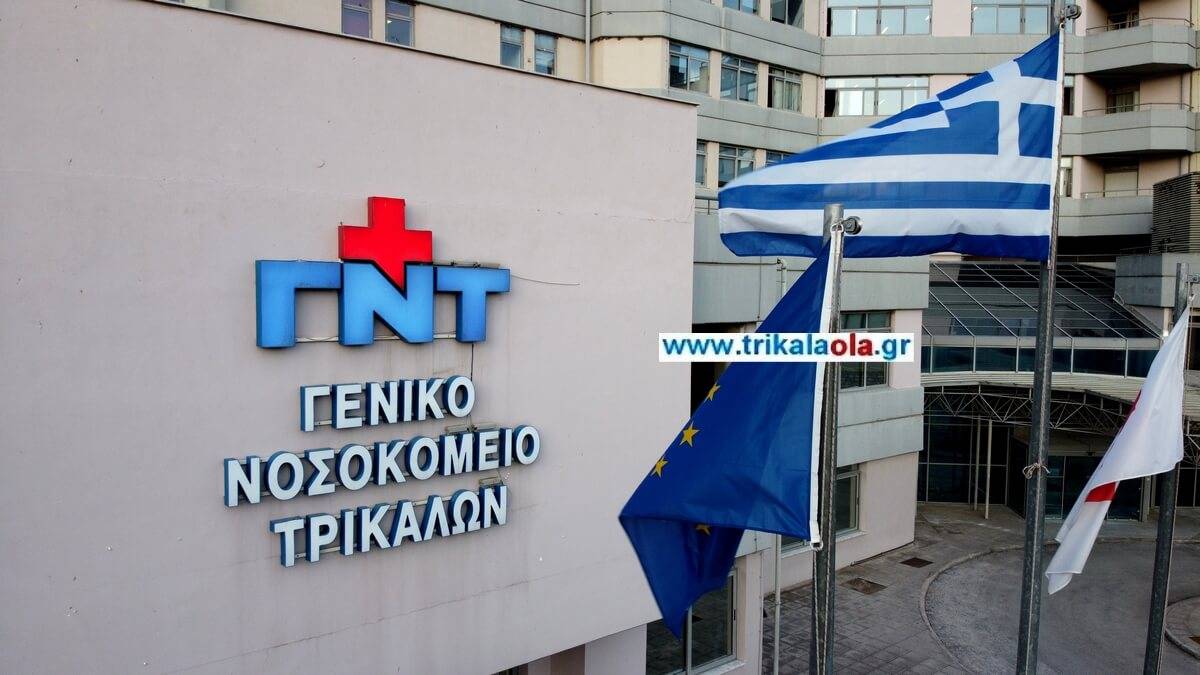 Έναρξη Λειτουργίας Ηλεκτρονικής Πλατφόρμας Ραντεβού στο Νοσοκομείο Τρικάλων