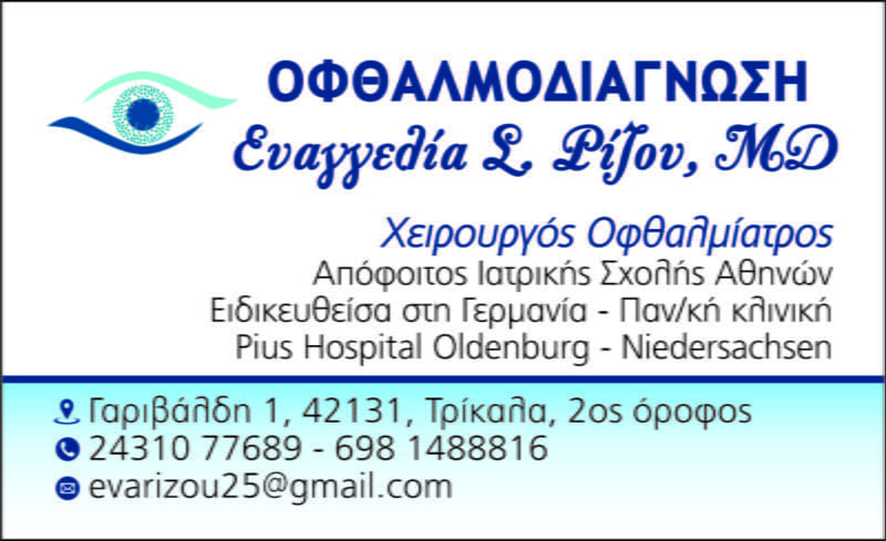 Η συνδημότισσα Οφθαλμίατρος Ευαγγελία Σ. Ρίζου εγκαινίασε το ...