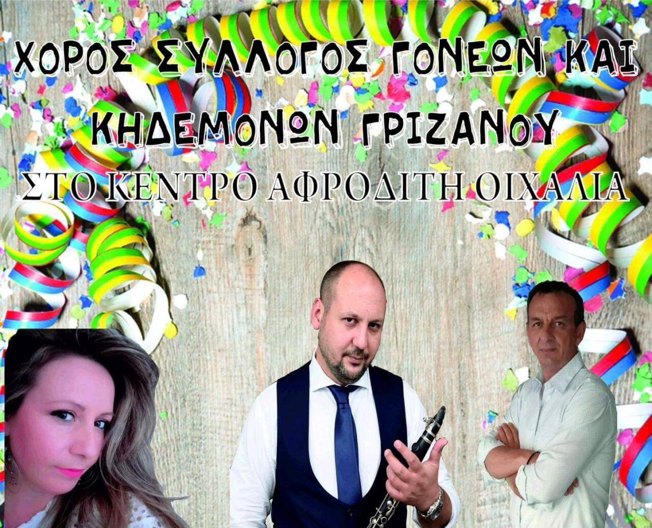 Χοροεσπερίδα – πάρτι μασκέ αύριο Σάββατο με ζωντανή ορχήστρα από το ...