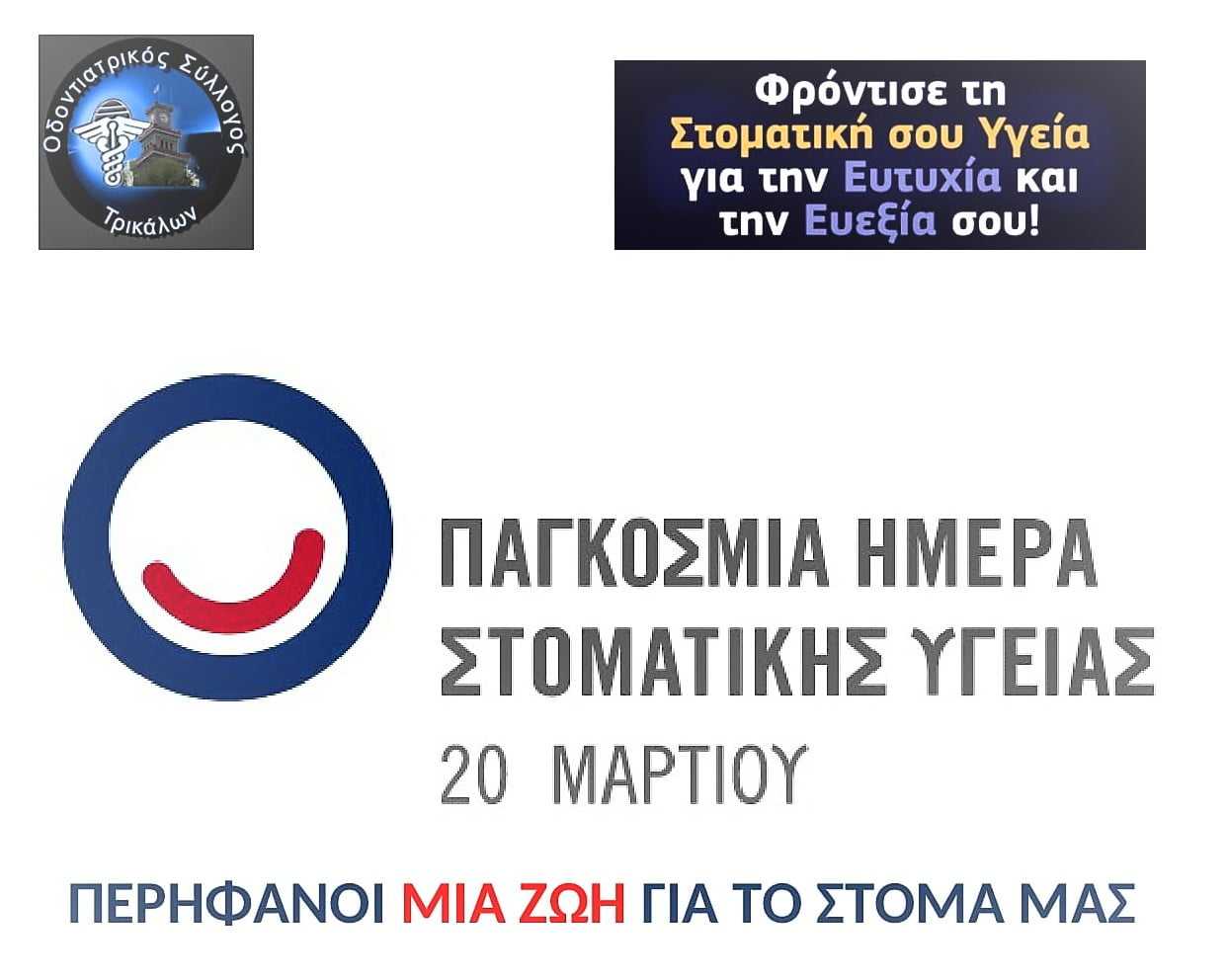 ΔΤ ΟΣΤ - Παγκόσμια ημέρα στοματικής υγείας - Περήφανοι μια ζωή για το ...
