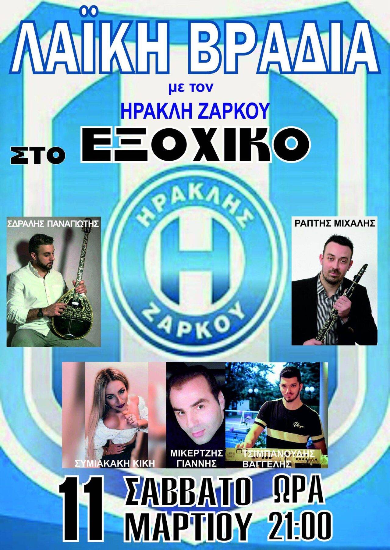 Το Σάββατο το βράδυ ο ετήσιος χορός του Α.Ο. Ηρακλής Ζάρκου
