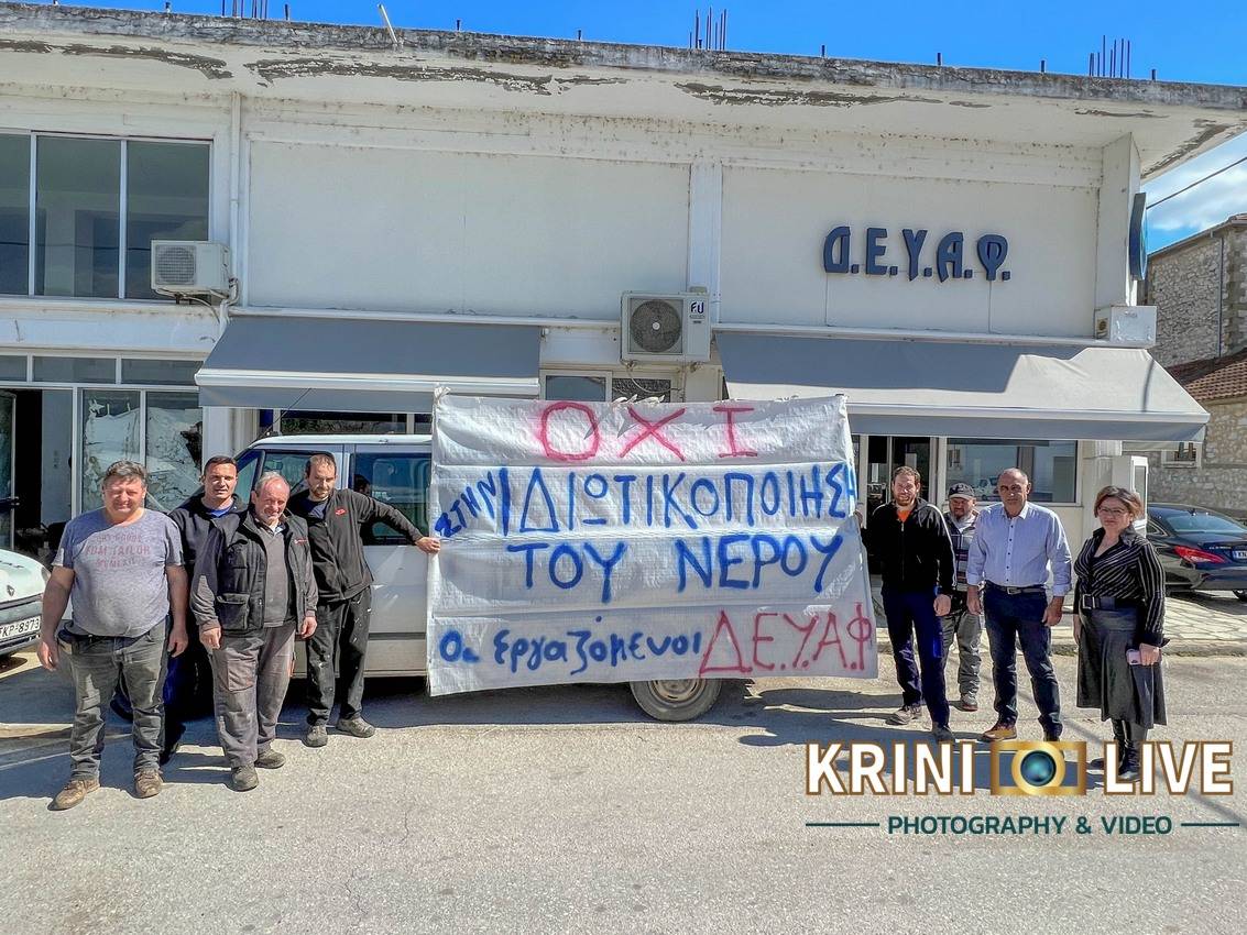 Κάθετα αντίθετοι στην ιδιωτικοποίηση του νερού οι υπάλληλοι της ΔΕΥΑ ...