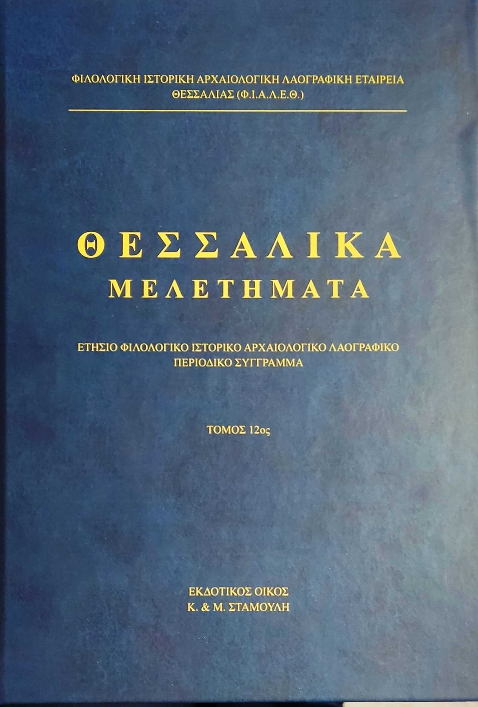 Ξεκίνησε η κυκλοφορία του επιστημονικού περιοδικού «Θεσσαλικά Μελετήματα»