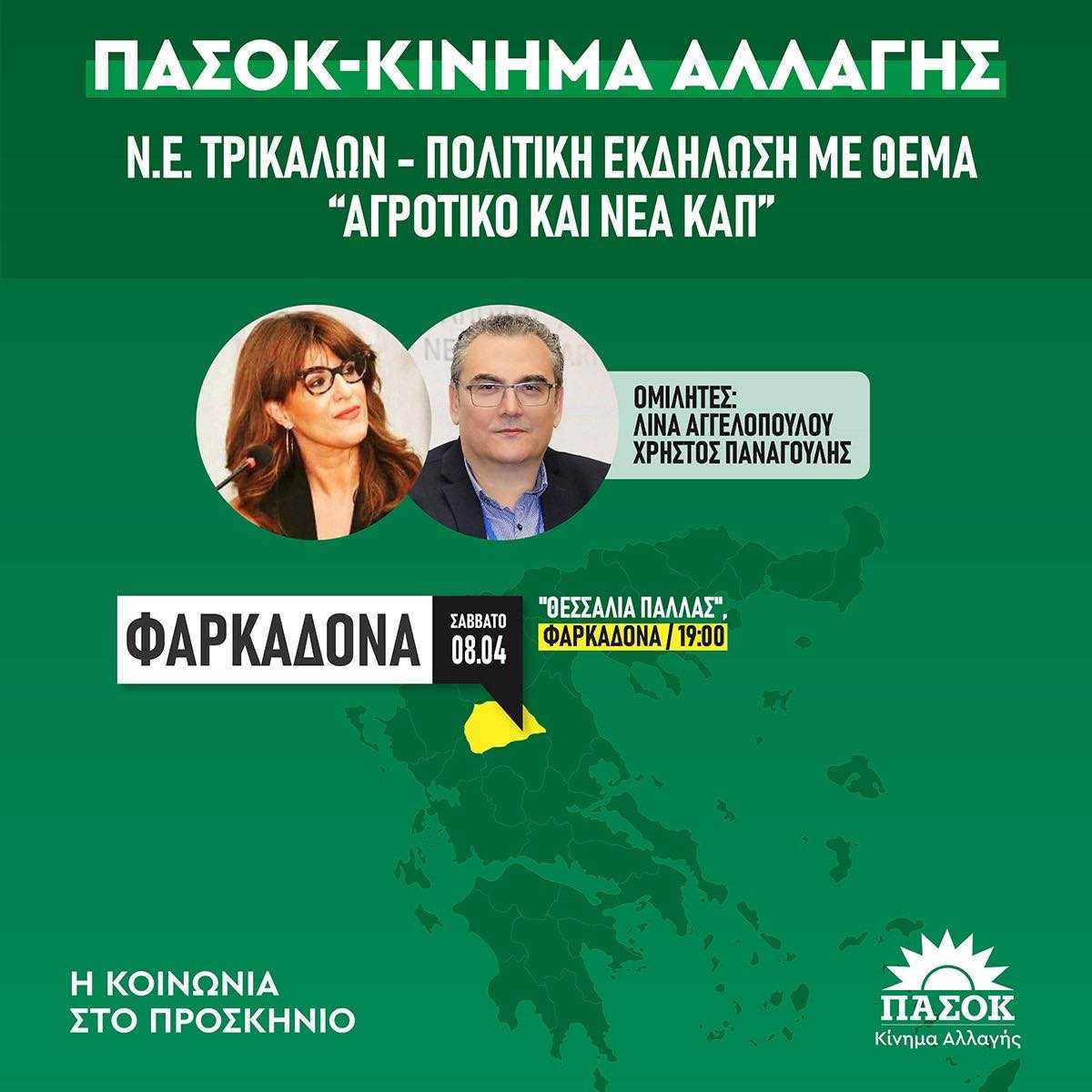 Εκδήλωση για το αγροτικό και τη Νέα ΚΑΠ στη Φαρκαδόνα από το ΠΑΣΟΚ-ΚΙΝΑΛ