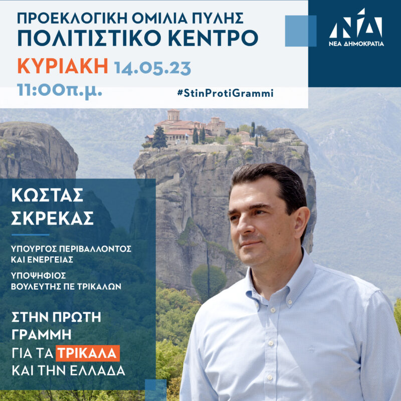 Αυτή την Κυριακή, 14 Μαΐου, η ομιλία του Κώστα Σκρέκα στο Πολιτιστικό ...