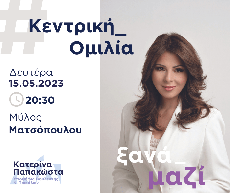 Τη Δευτέρα η κεντρική προεκλογική ομιλία της Κατερίνας Παπακώστα στα ...