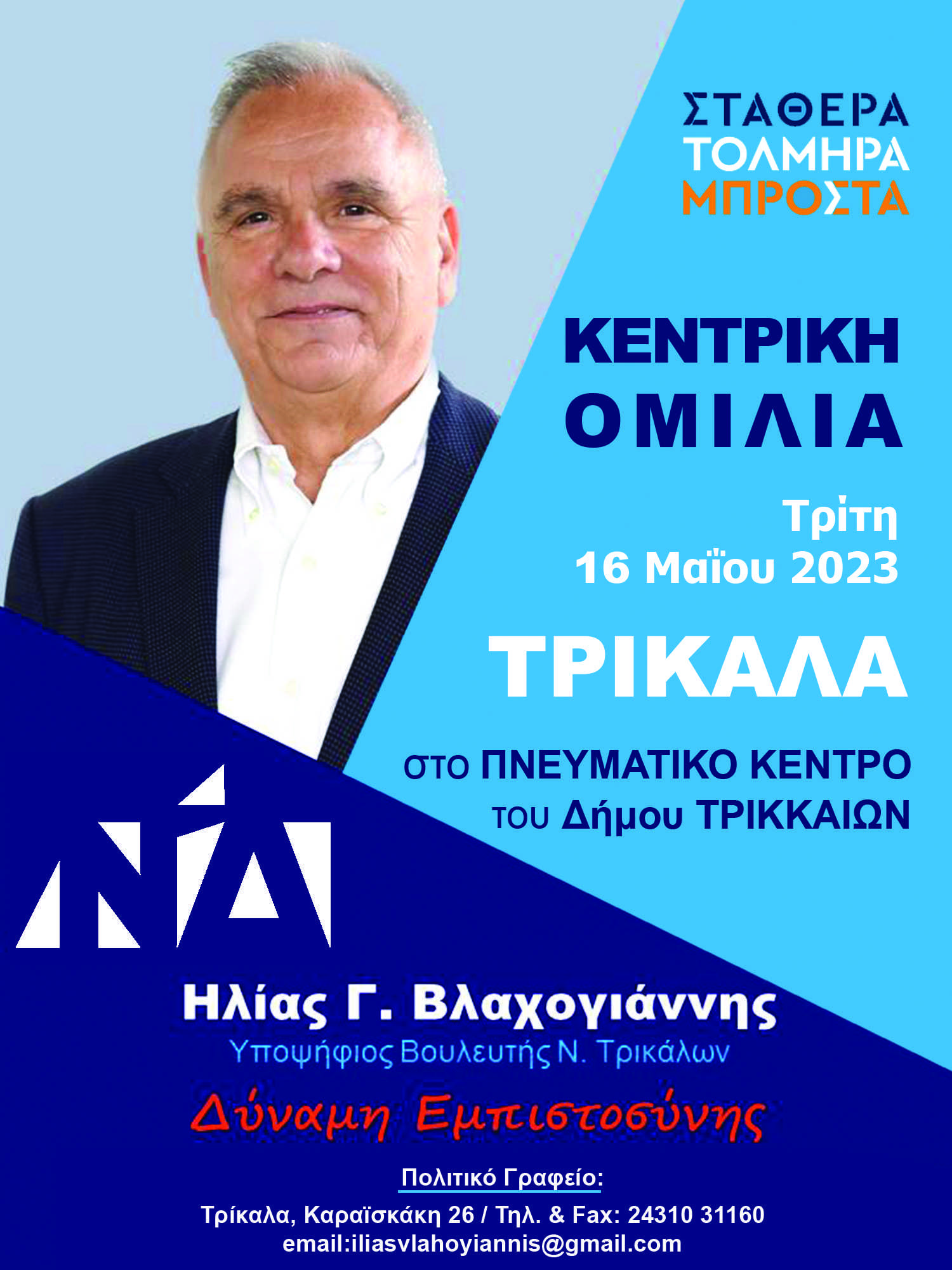 Την Τρίτη το βράδυ η μεγάλη προεκλογική συγκέντρωση του Ηλία ...