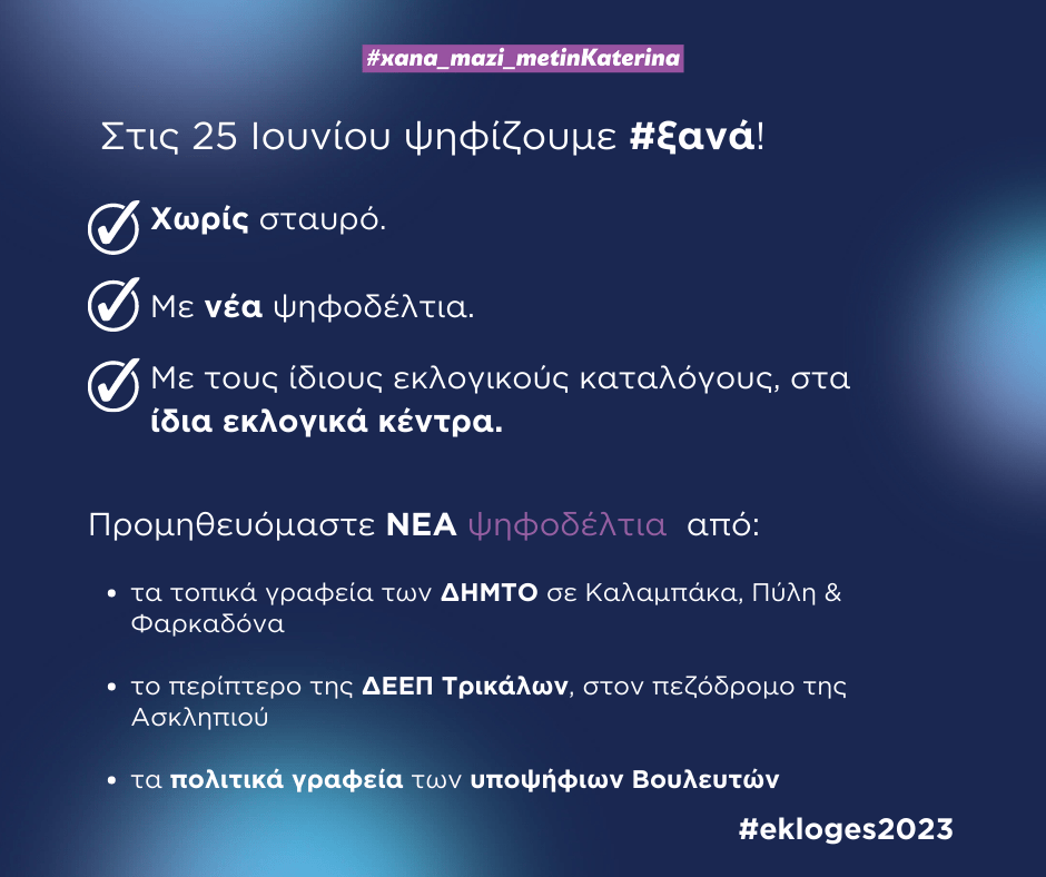 Ενημερωτικό μήνυμα Κατερίνας Παπακώστα για την διαδικασία των εκλογών