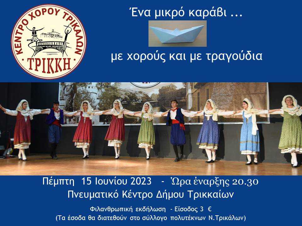 «Ένα μικρό καράβι…με χορούς και με τραγούδια» από το Κέντρο Χορού ...