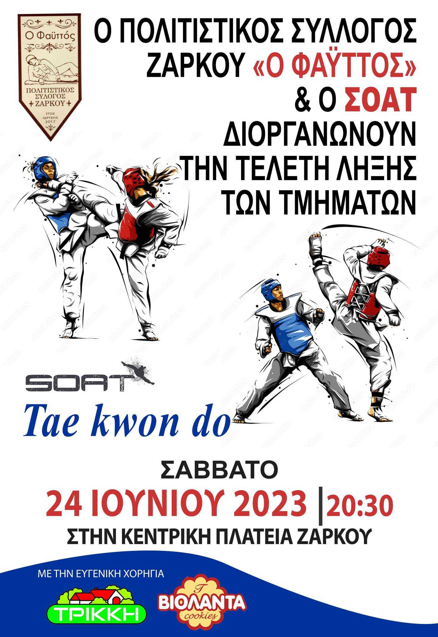 Τελετή λήξης των μαθημάτων στα τμήματα ΤΑΕ ΚΒΟ ΝΤΟ του «Φαϋττού» στο Ζάρκο