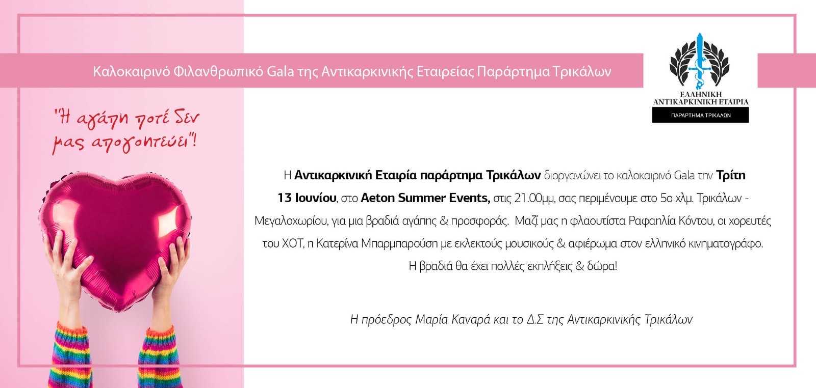 Στις 13 Ιουνίου το καλοκαιρινό Gala της Αντικαρκινικής Εταιρίας ...