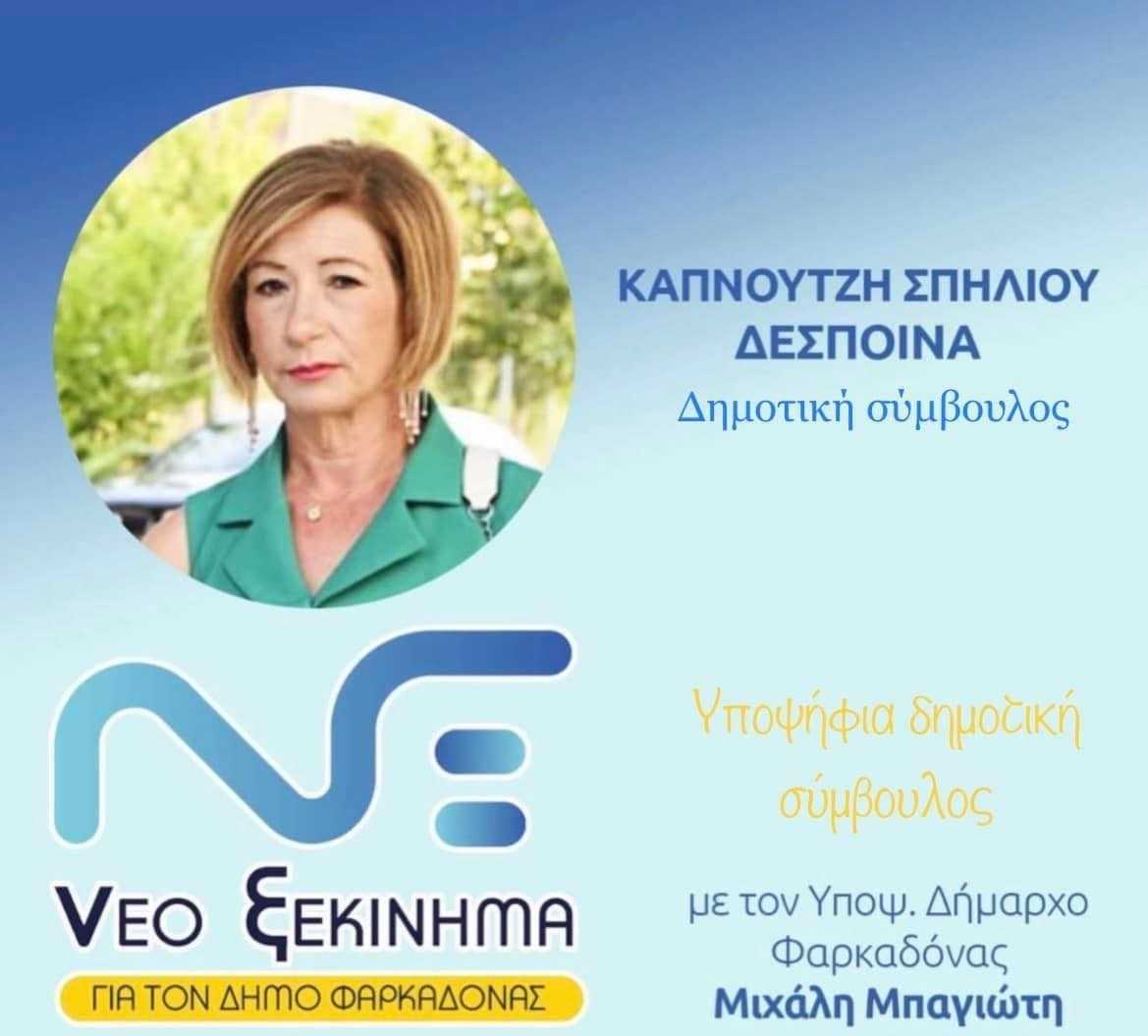 Δέσποινα Καπνουτζή – Σπήλιου: «Στηρίζω το Νέο Ξεκίνημα για να φτάσει ο ...