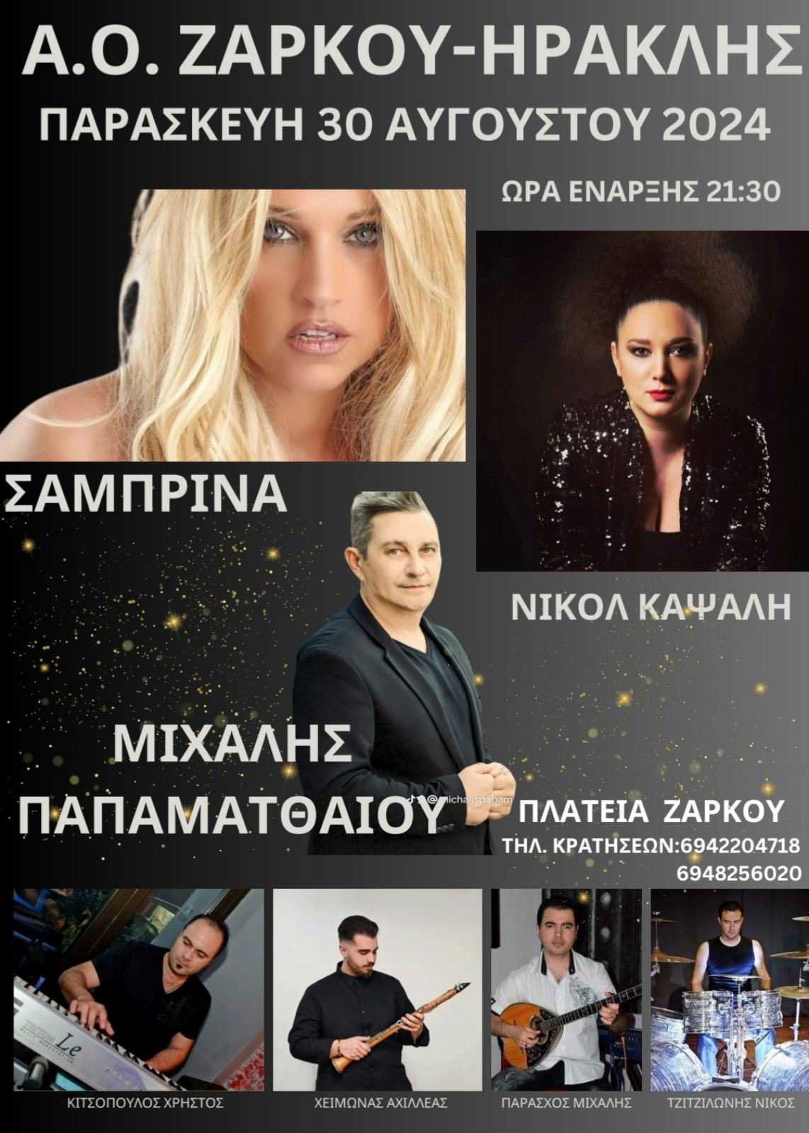 Μεγάλη καλοκαιρινή εκδήλωση αύριο Παρασκευή με τη Σαμπρίνα και τον ...