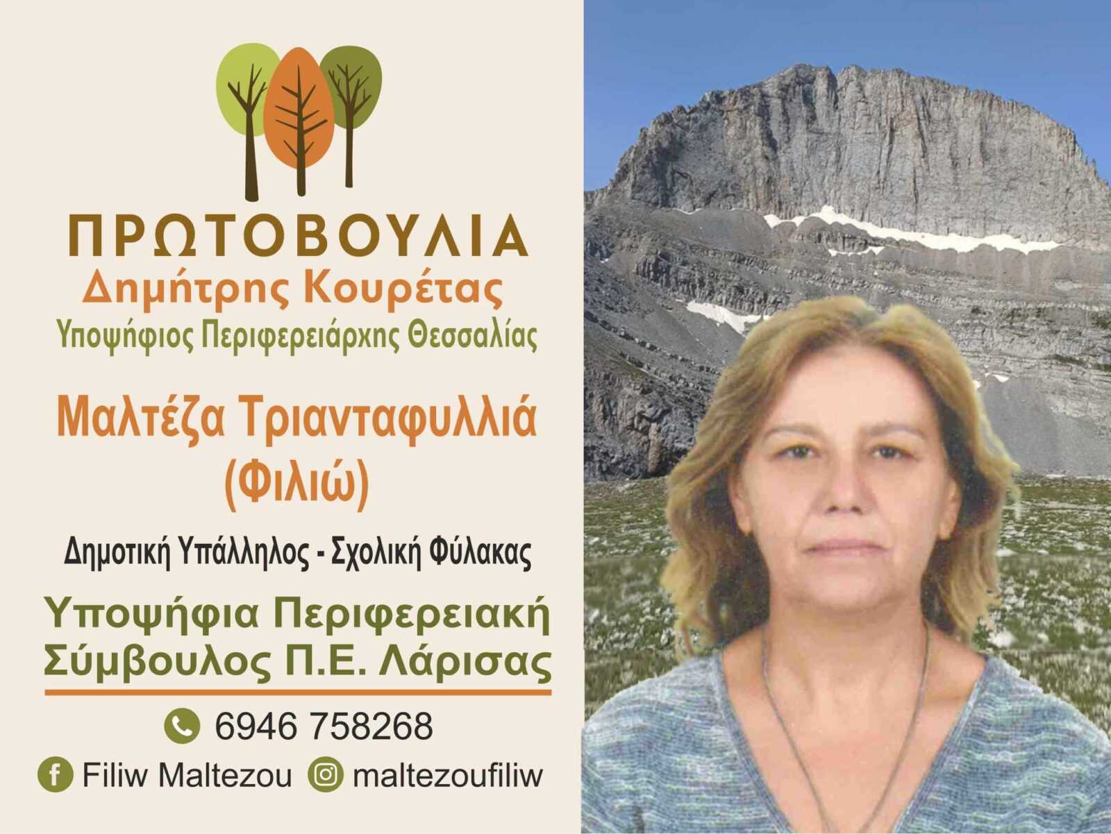 Υποψήφια περιφερειακή σύμβουλος (ΠΕ Λάρισας) με τον Δ. Κουρέτα, η Φιλιώ ...
