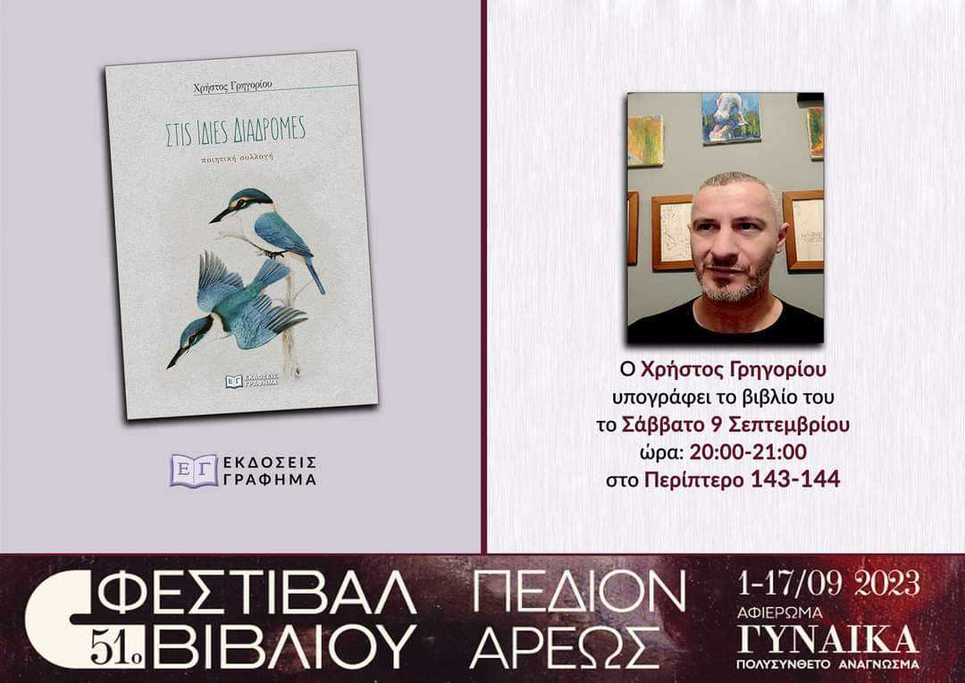 Χρήστος Γρηγορίου: Υπογράφει την ποιητική συλλογή στο Φεστιβάλ Βιβλίου ...