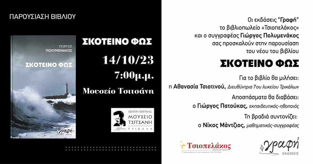 Το Σάββατο η παρουσίαση του βιβλίου «ΣΚΟΤΕΙΝΟ ΦΩΣ»