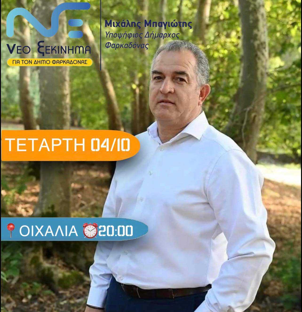 Συνεχίζει τις επισκέψεις ο Μιχάλης Μπαγιώτης – Σήμερα Τετάρτη στις 8 το ...