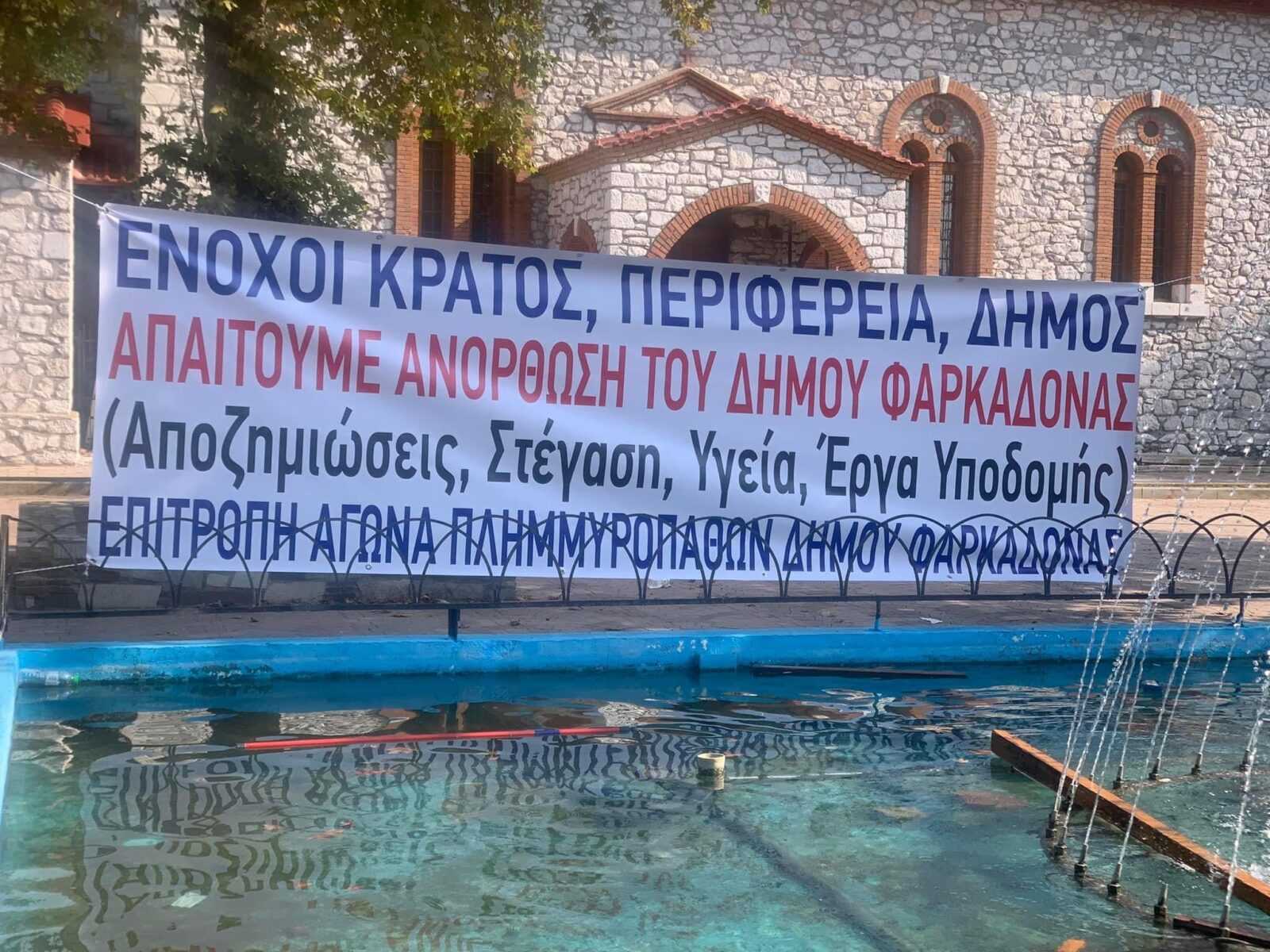 ΑΝΑΚΟΙΝΩΣΗ ΕΠΙΤΡΟΠΗΣ ΑΓΩΝΑ ΠΛΗΜΜΥΡΟΠΑΘΩΝ ΦΑΡΚΑΔΟΝΑΣ