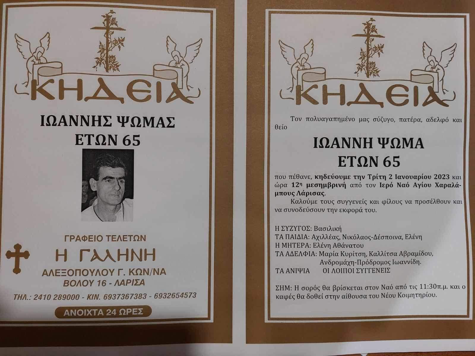 Έφυγε από τη ζωή ο 65χρονος Ιωάννης Ψωμάς