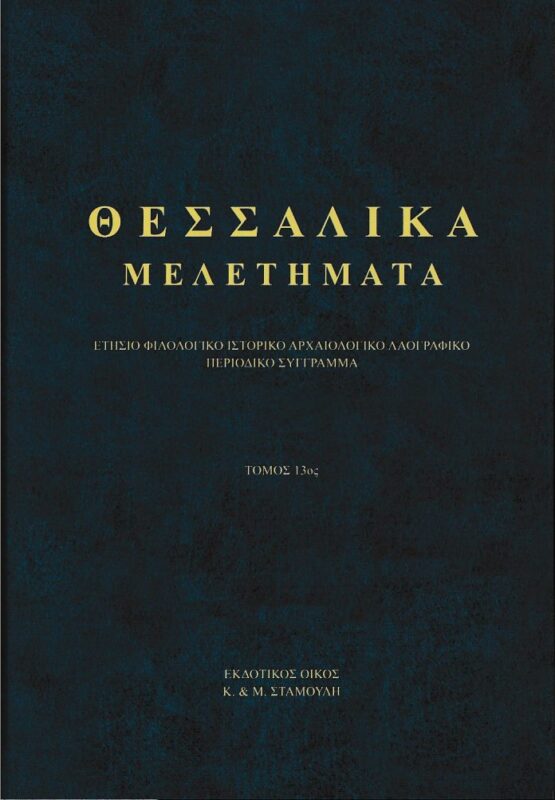 Αύριο, Σάββατο απόγευμα, η παρουσίαση του επιστημονικού περιοδικού ...