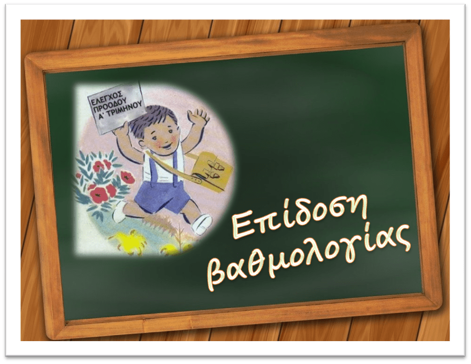 Επίδοση Ελέγχων βαθμολογίας από το Γυμνάσιο Οιχαλίας