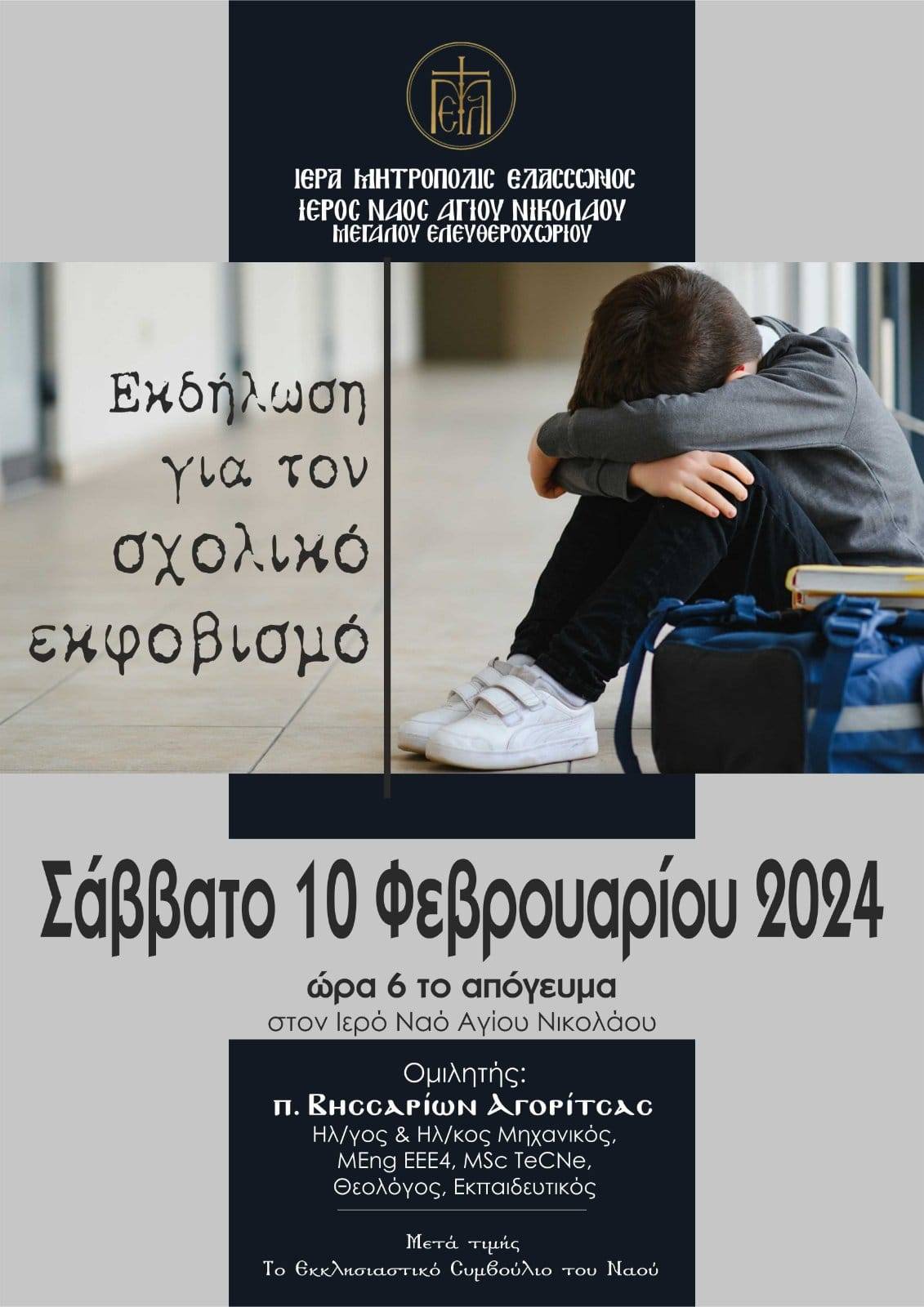 Εκδήλωση για τον σχολικό εκφοβισμό στην ενορία του Μεγάλου Ελευθεροχωρίου