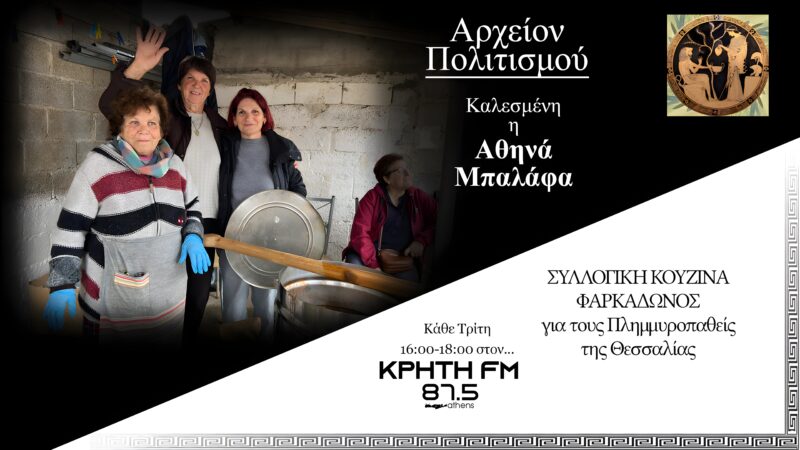 Συνέντευξη της Αθηνάς Μπαλάφα στο ΚΡΗΤΗ FM για τους πλημμυροπαθείς της ...