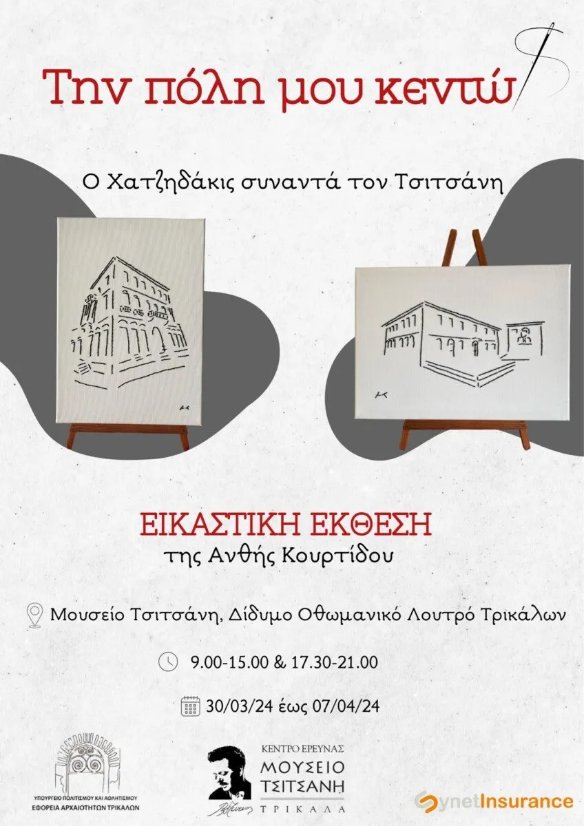 Εικαστική Έκθεση «Την πόλη μου κεντώ!»