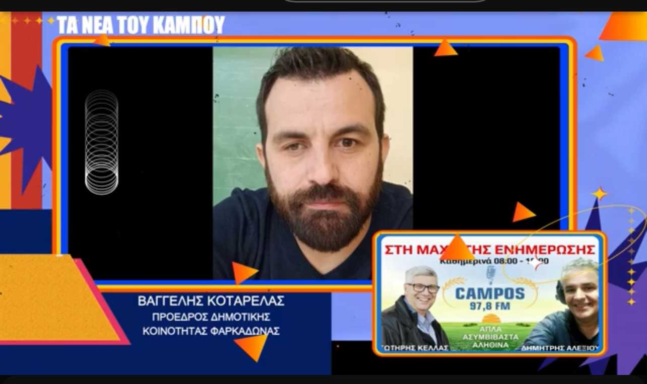 Στην εκπομπή «Τα Νέα του Κάμπου» του Campos 97.8, ο πρόεδρος της ...