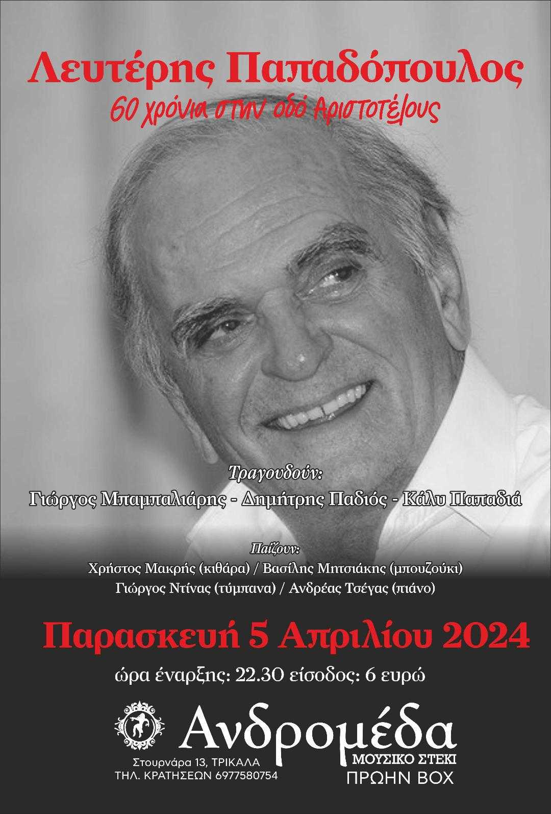 Μουσικό αφιέρωμα την Παρασκευή στην ΑΝΔΡΟΜΕΔΑ: Λευτέρης Παπαδόπουλος ...