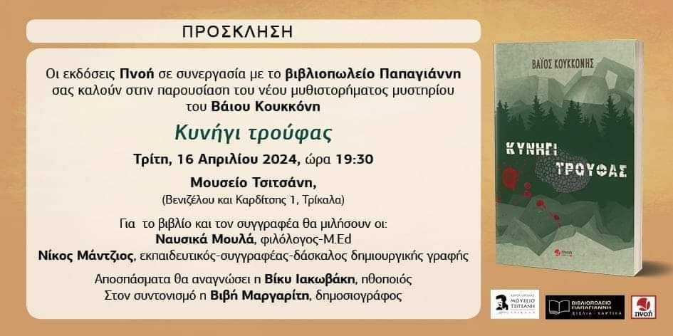 Σήμερα στις 19:30 η παρουσίαση βιβλίου του Βάιου Κουκκόνη «Κυνήγι Τρούφας»