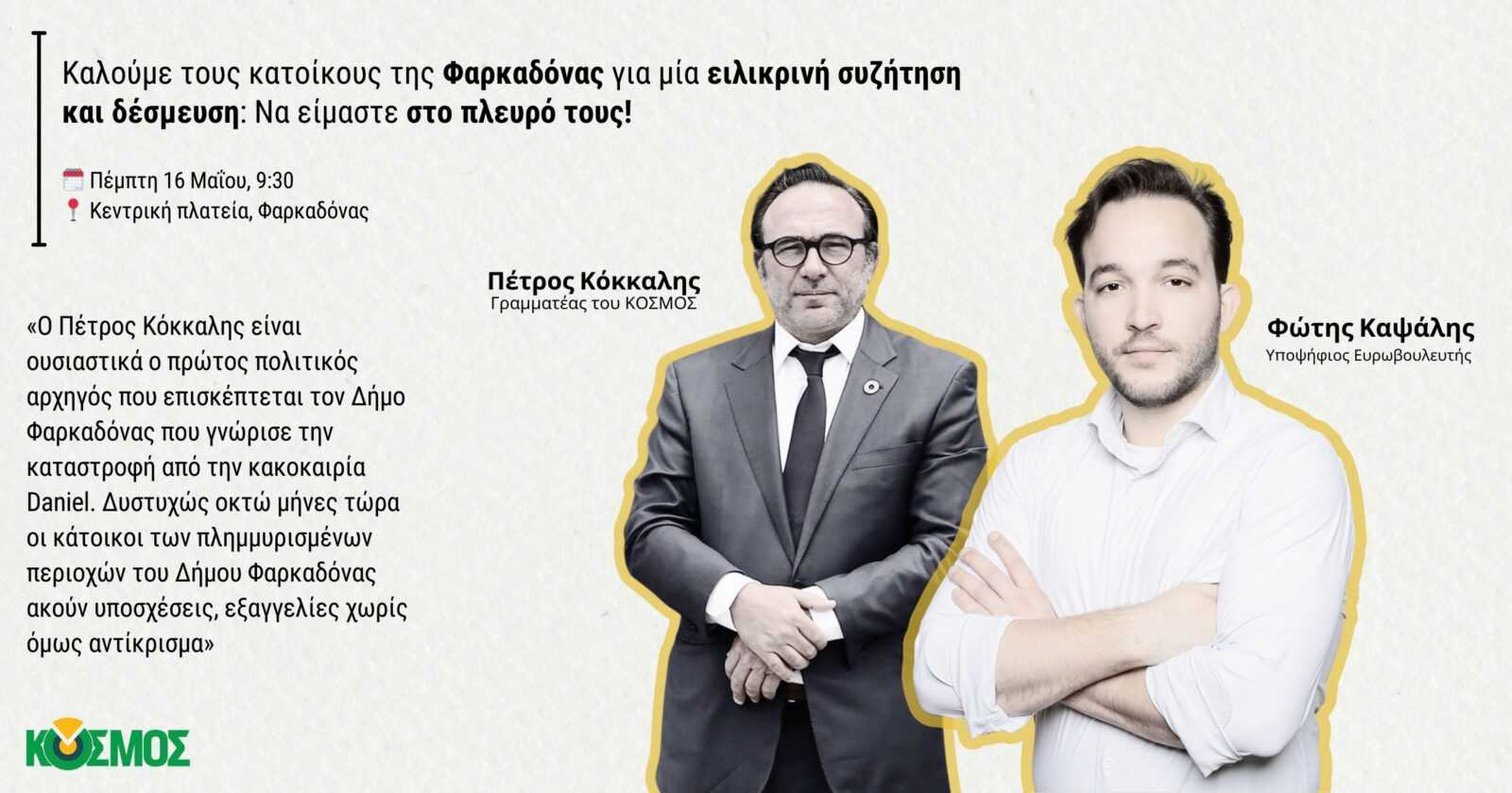 Περιοδεία Πέτρου Κόκκαλη και Φώτη Καψάλη αύριο Πέμπτη πρωί στο Δήμο ...