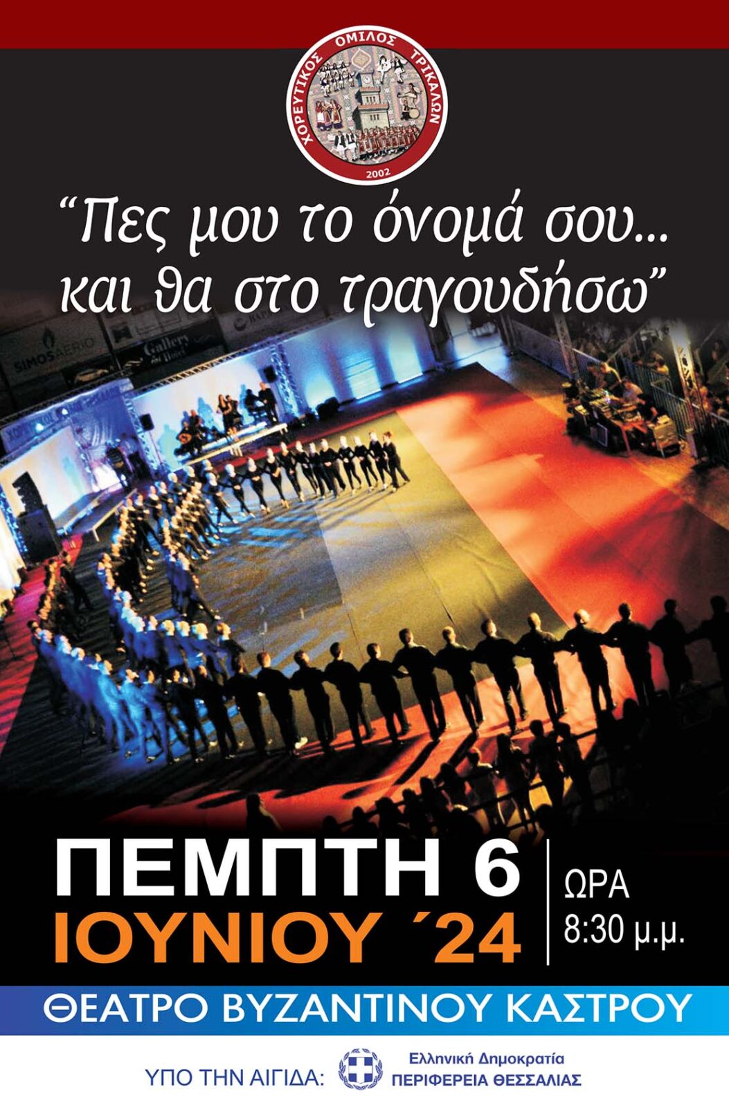 Πες μου το όνομα σου…και θα στο τραγουδήσω’’ η μεγάλη μουσικοχορευτική ...