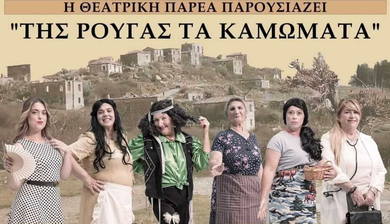 Αύριο Κυριακή η θεατρική παράσταση «Της ρουγας τα καμώματα» στην ...
