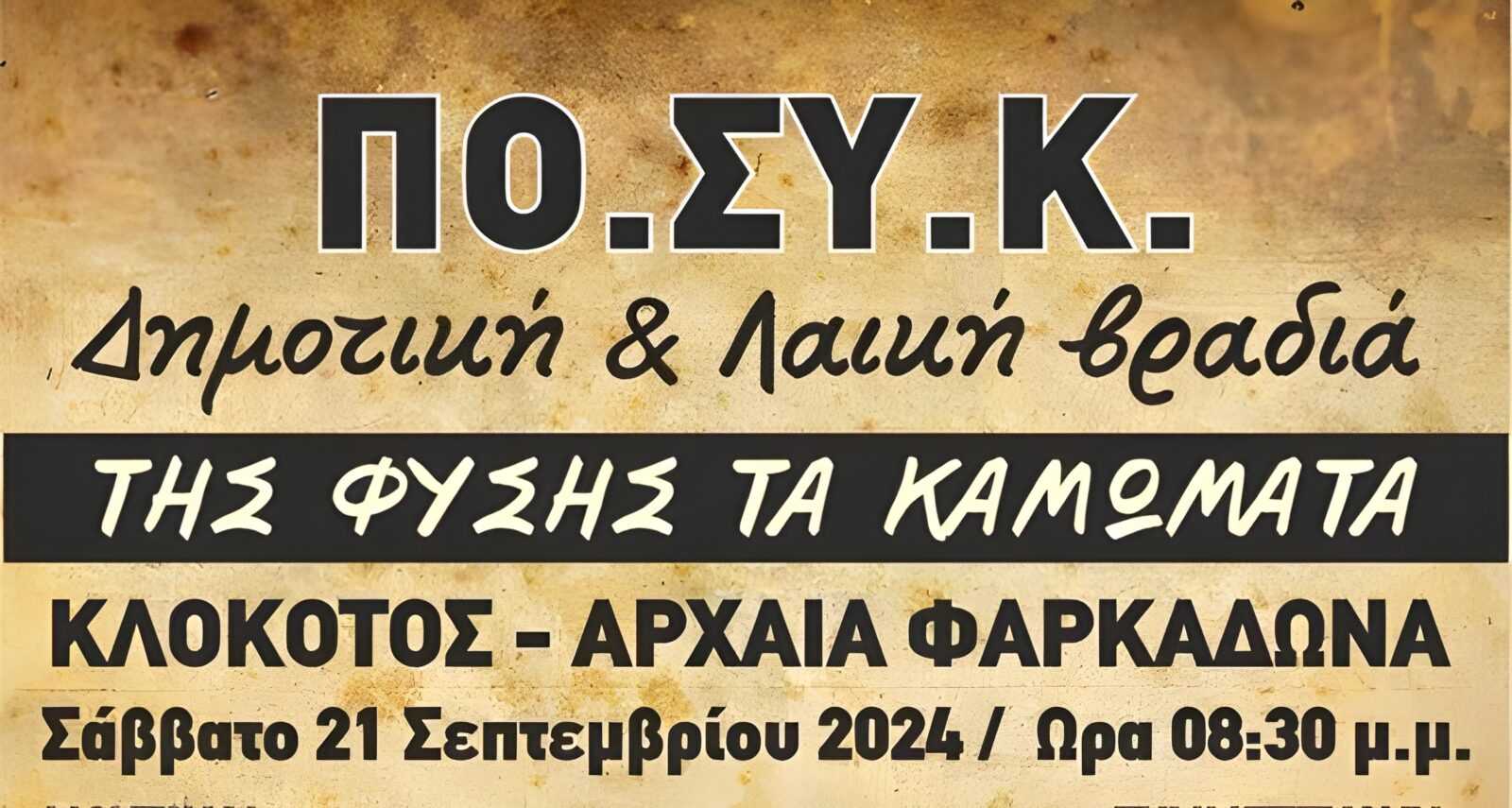 Το Σάββατο 21 Σεπτεμβρίου η Λαϊκοδημοτική βραδιά του Πολιτιστικού ...