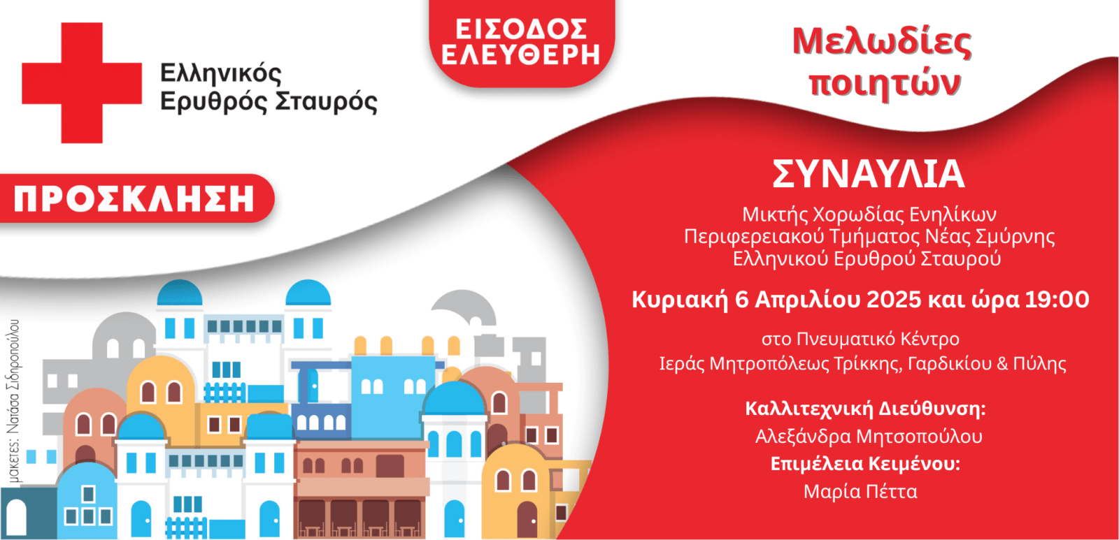 Ο Ελληνικός Ερυθρός Σταυρός διοργανώνει μεγάλη ανοιχτή συναυλία για το ...