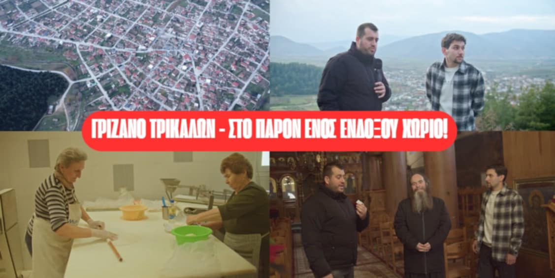 Γριζάνο Τρικάλων: Ένα Ζωντανό Οδοιπορικό στο Παρόν Ενός Ένδοξου Χωριού