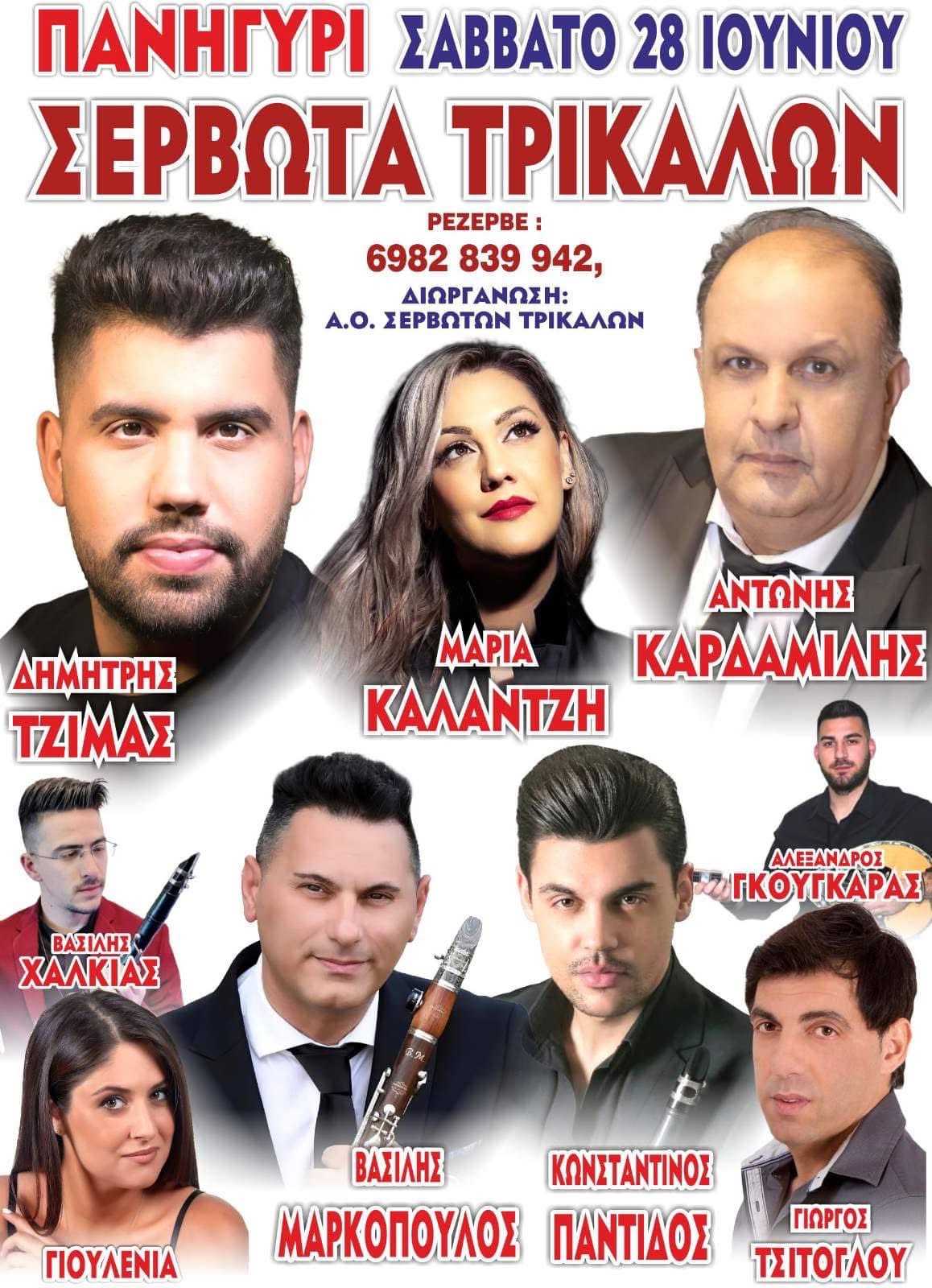 Μεγάλο Πανηγύρι στα Σερβωτά Τρικάλων το Σάββατο 28 Ιουνίου – Πλούσιο ...