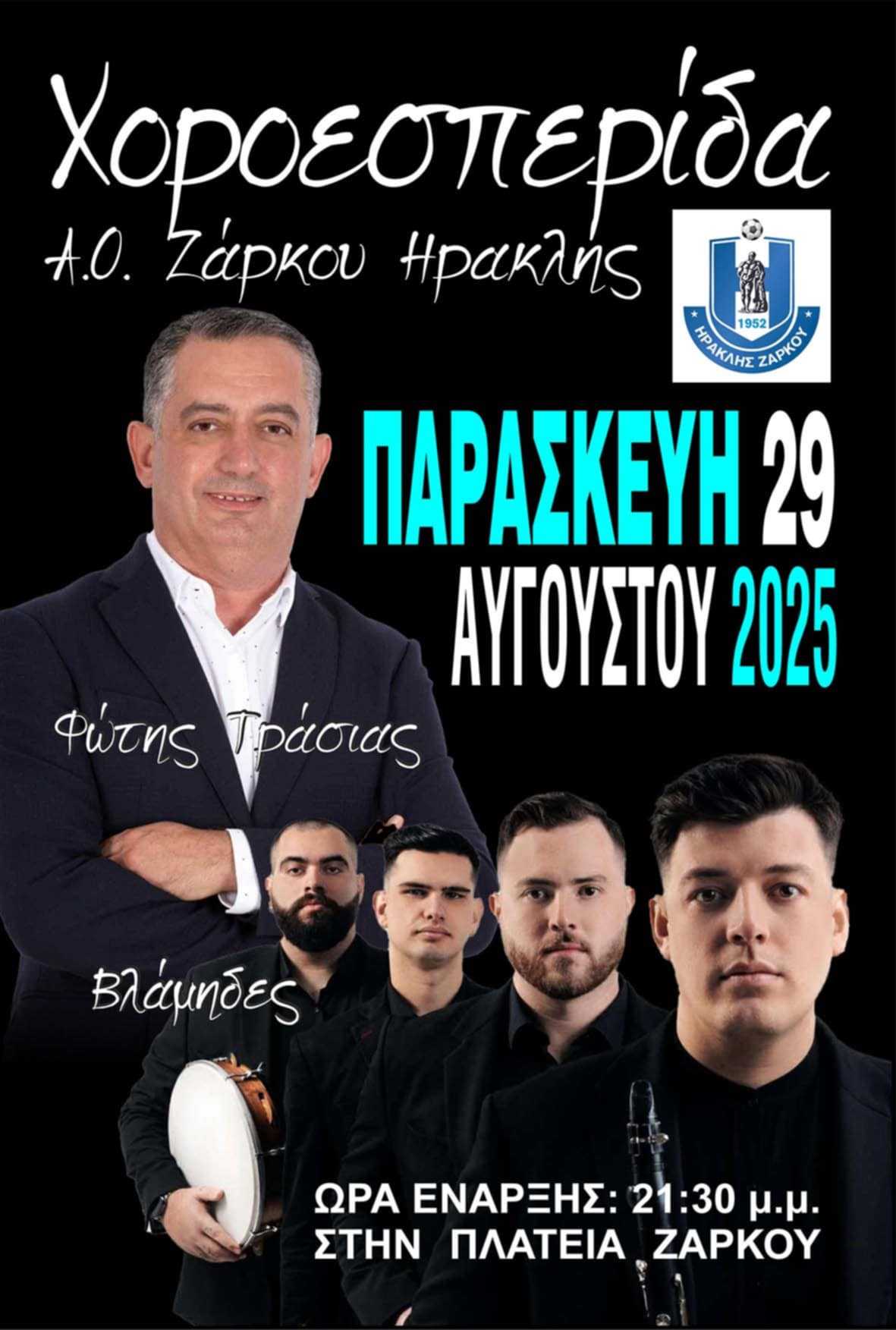 Χοροεσπερίδα του Α.Ο. Ζάρκου «Ηρακλής» με τον Φώτη Τράσια και τους Βλάμηδες