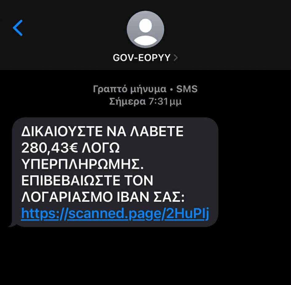 Νέα απάτη μέσω SMS: Προσοχή σε μήνυμα που εμφανίζεται από «GOV-ΕΟΠΥΥ ...