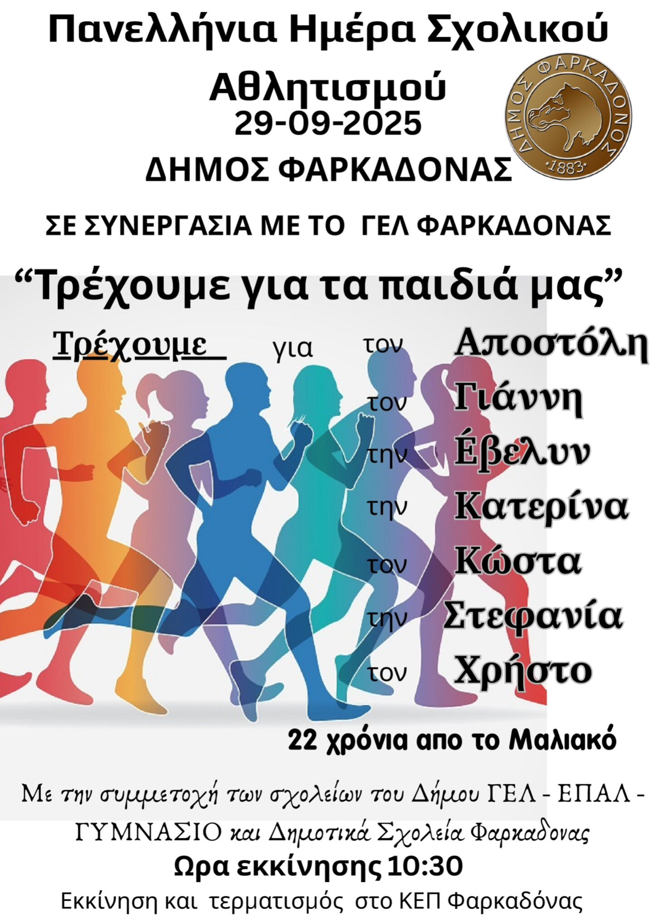 Πανελλήνια Ημέρα Σχολικού Αθλητισμού 2025 – «Τρέχουμε για τα παιδιά μας ...