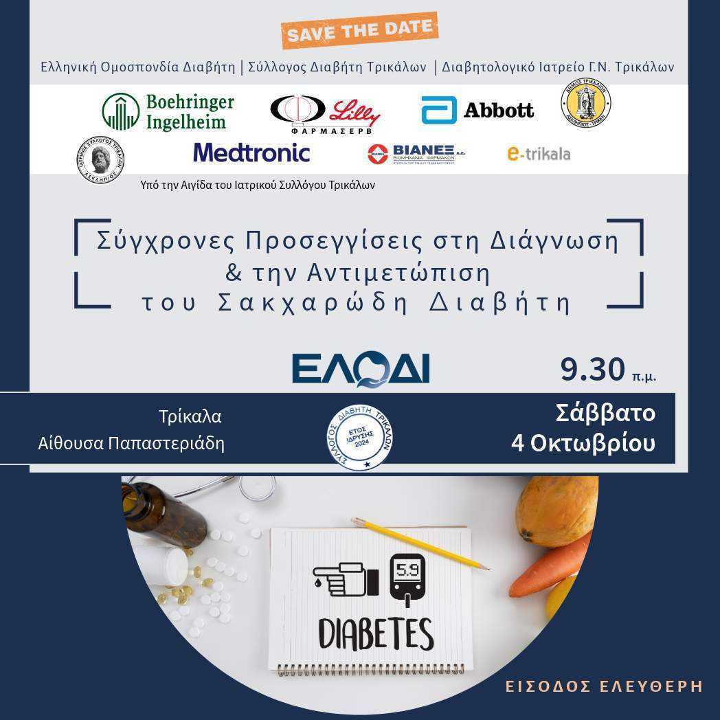 Ενδιαφέρουσα και χρήσιμη ημερίδα για τον σακχαρώδη διαβήτη στα Τρίκαλα ...
