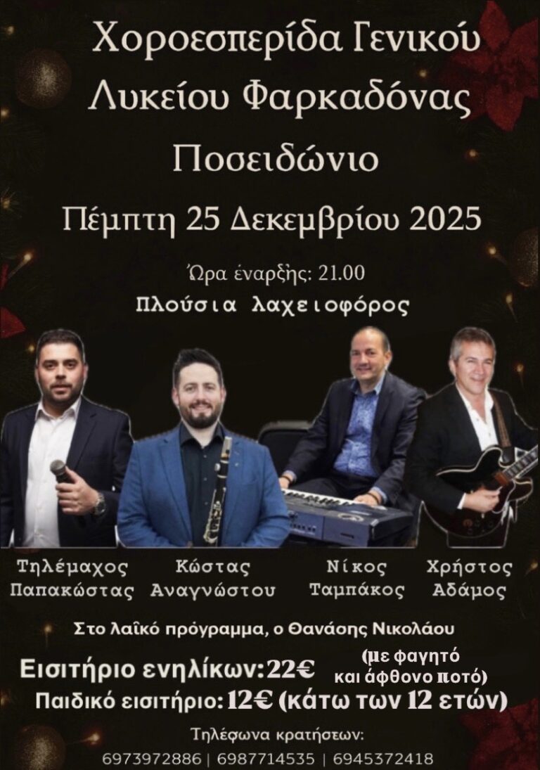 Το ΓΕΛ Φαρκαδόνας ετοιμάζεται για μια ανεπανάληπτη χοροεσπερίδα ανήμερα ...